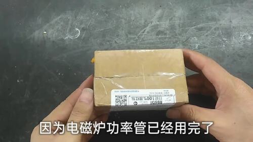 开箱网购的电磁炉功率管,10颗就包邮,价格便宜质量怎么样?