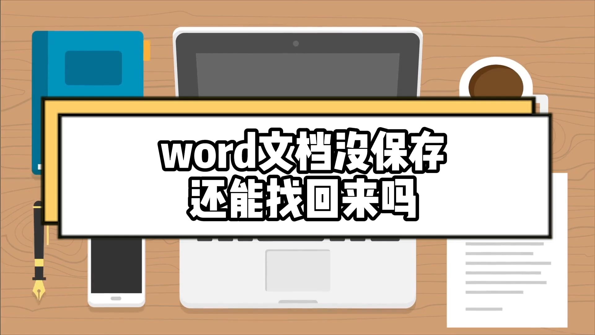 word文档没保存还能找回来吗?3 种超牛方法赶紧学!