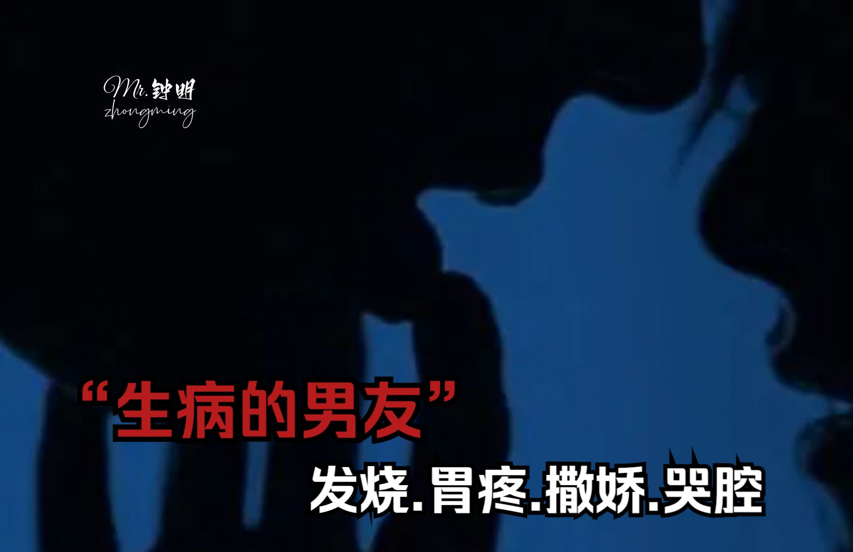 【女性向音声】口是心非的生病男友委屈巴巴求抱抱(发烧.胃疼.撒娇....