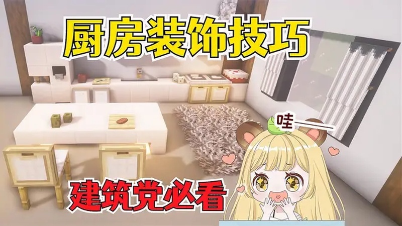 我的世界:超好看的现代厨房装饰技巧,各种设施一应俱全!沙盒MC
