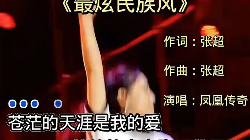凤凰传奇 最炫民族风