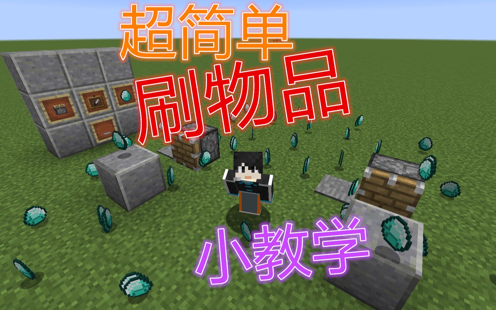 我的世界小教学 活塞刷物品教学
