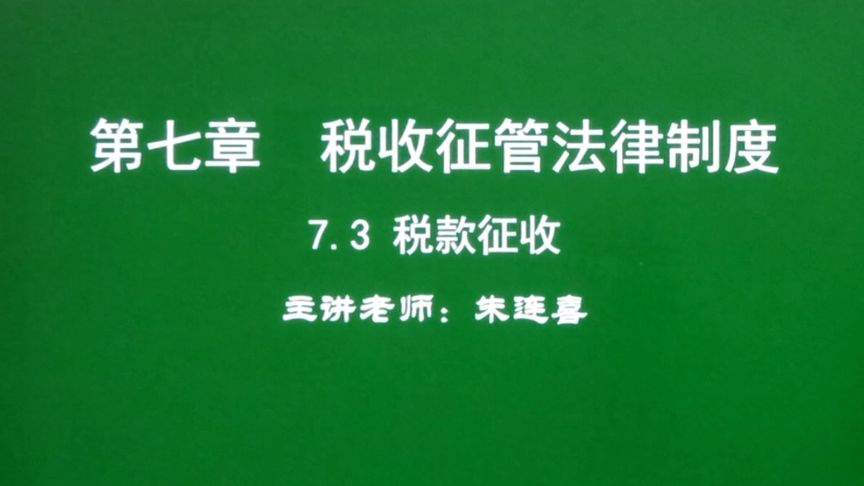 第60讲 经济法基础7.3税款征收