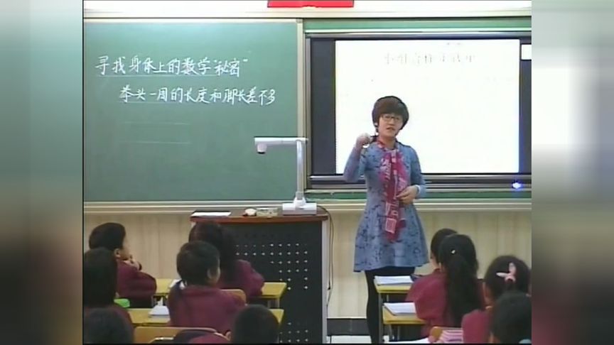 小学数学名师课堂:寻找身体上的数学秘密 一师一优课一课一名师