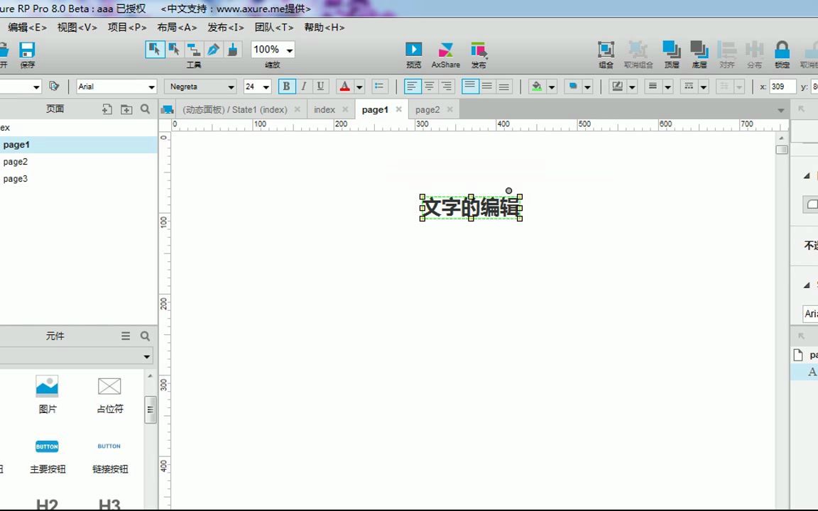 axure入门到精通视频教程-文字编辑技巧