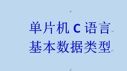 单片机C语言——基本数据类型