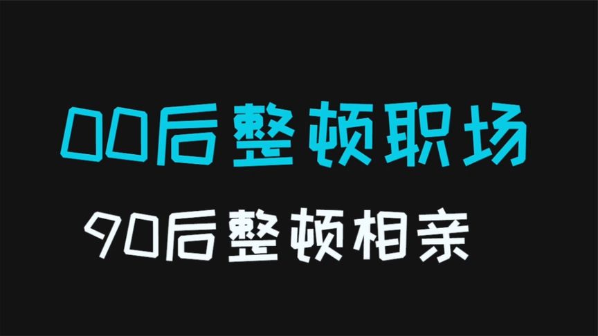 00后整顿职场,90后整顿相亲