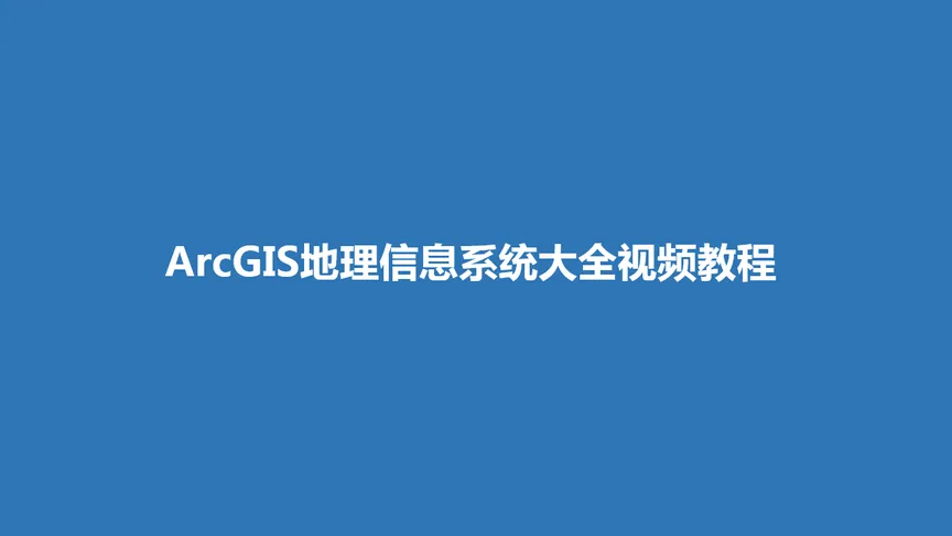 ArcGIS地理信息系统大全10-丰富的图形编辑工具