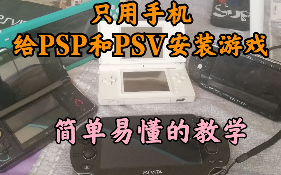 【教程】如何用手机给PSP和PSV安装游戏