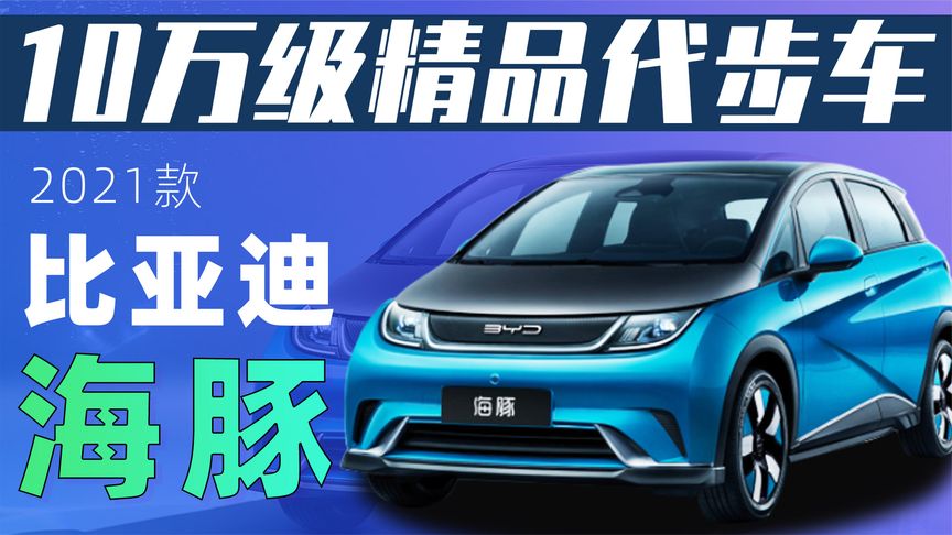【购车300秒】10万级精品代步车 2021款比亚迪海豚车型解析