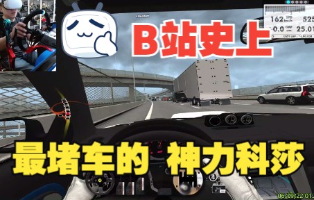 上班高峰堵车模拟器 神力科莎