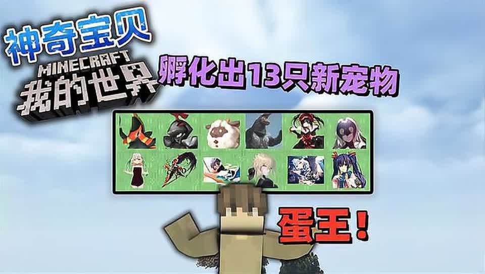 我的世界神奇宝贝31:孵化出13只新宠物,没想到还有哥斯拉!