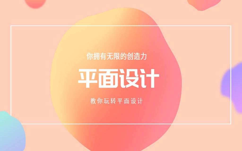 平面设计基础 PS设计教程实战案例教学视频