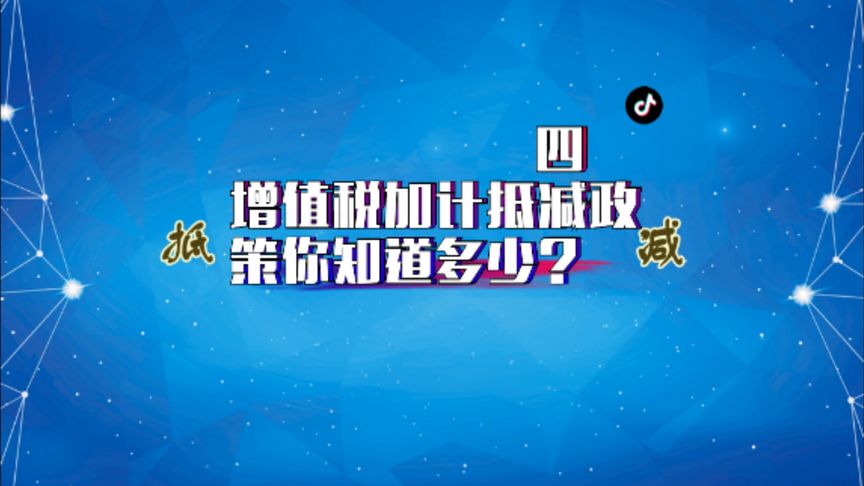 四增值税加计抵减政策你知道 多少?#税务 #财税 #财税知识 #会计