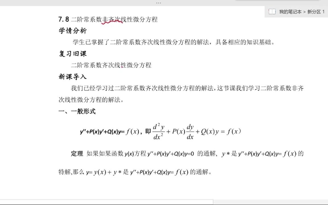 【高等数学】微分方程-常系数非齐次线性微分方程