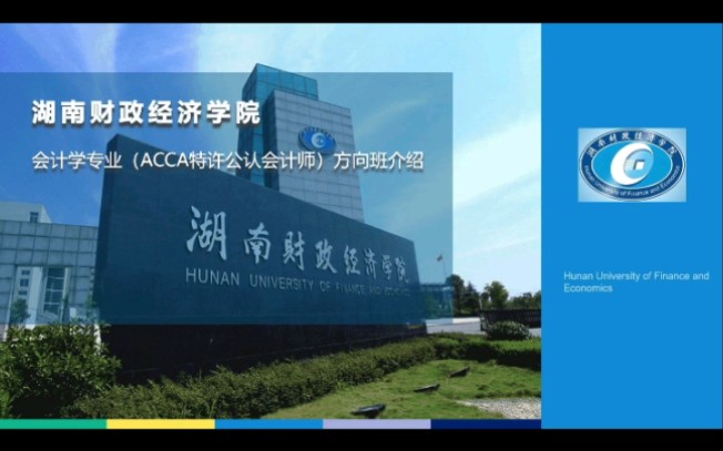湖南财政经济学院ACCA方向班开始招生啦