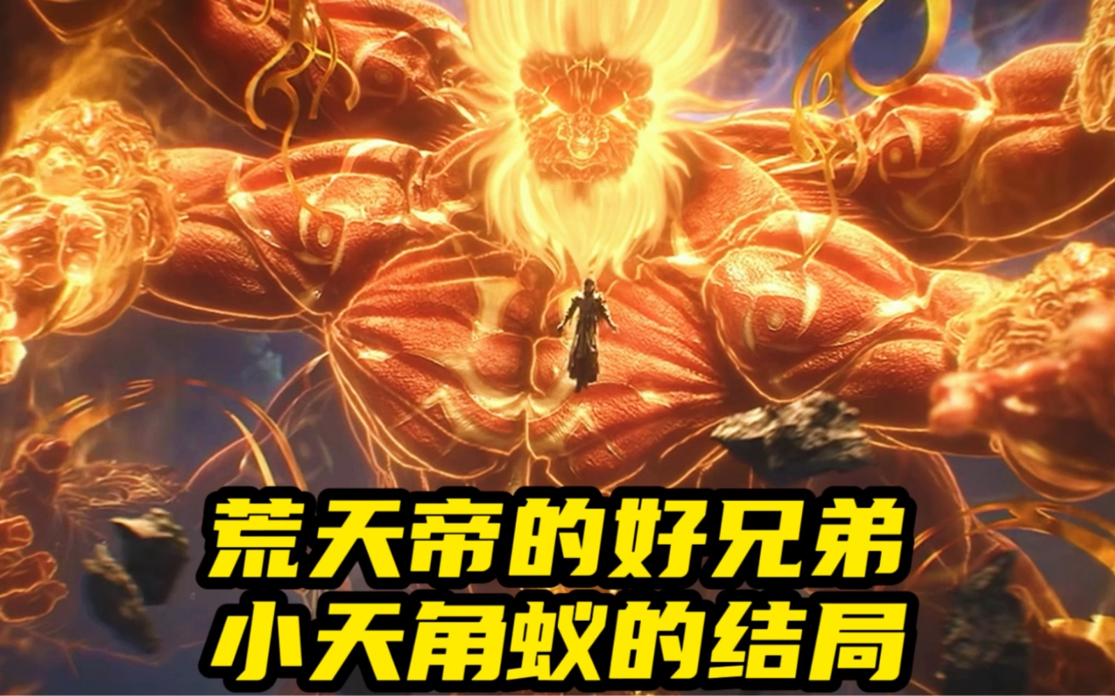 完美世界:荒天帝的好兄弟小天角蚁的结局