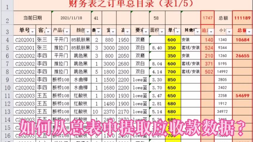 #excel技巧 #门窗数据化 #应收款 数据提取及账单生成