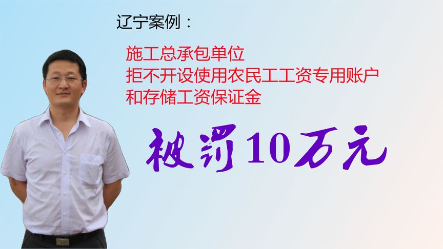 拒不开设使用农民工工资专用账户和存储工资保证金,被罚10万元
