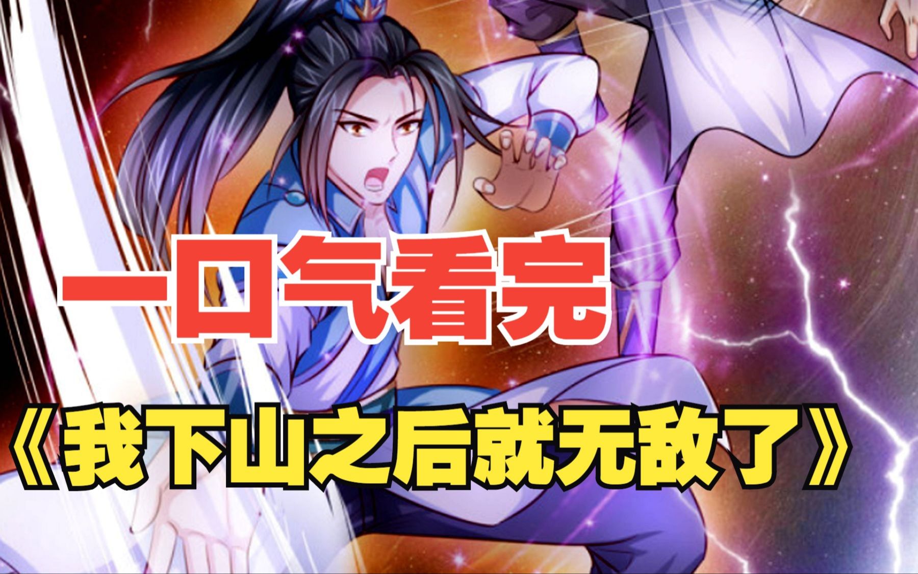 【无拼接】一口气看爽漫画《我下山之后无敌了》,苦修十年,一路晋升...