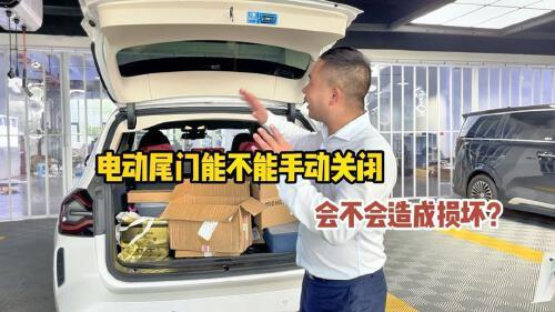 电动尾门能不能手动关闭,会不会造成损坏?拆开车带你看一下