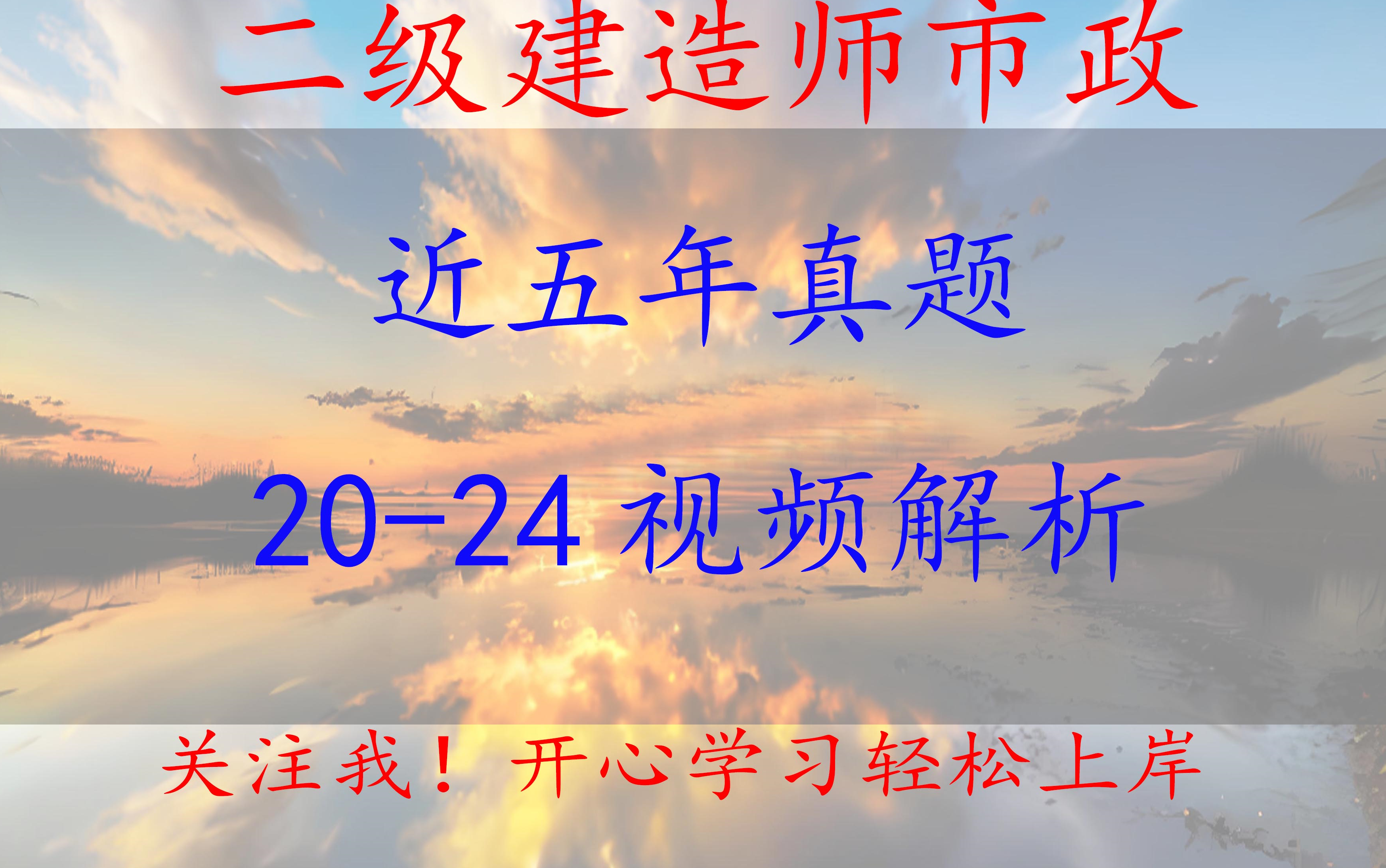 20-24年【二建市政实务】真题解析课件【5年真题完整版】