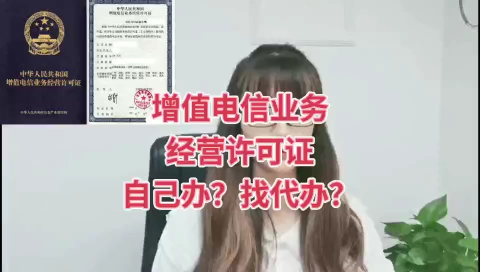 增值电信业务经营许可证是自己办好,还是找代办?