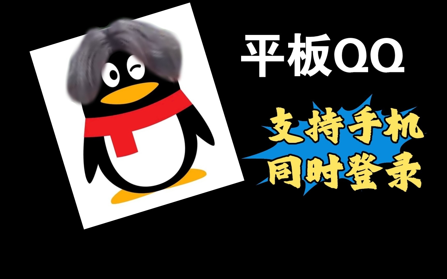 手机和平板同时登录和横屏?平板QQ终于行了