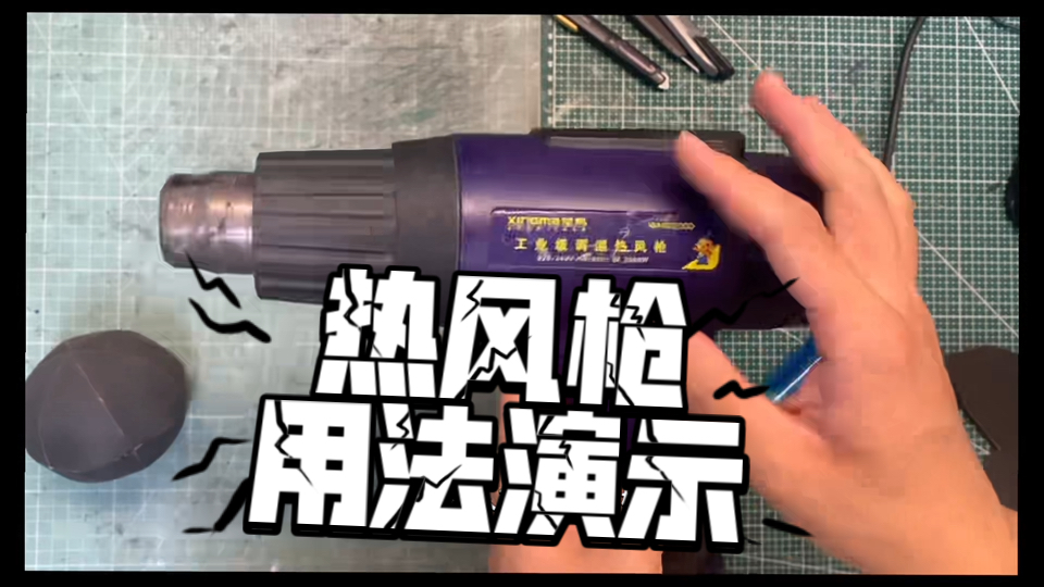 道具工具篇…热风枪的用法演示