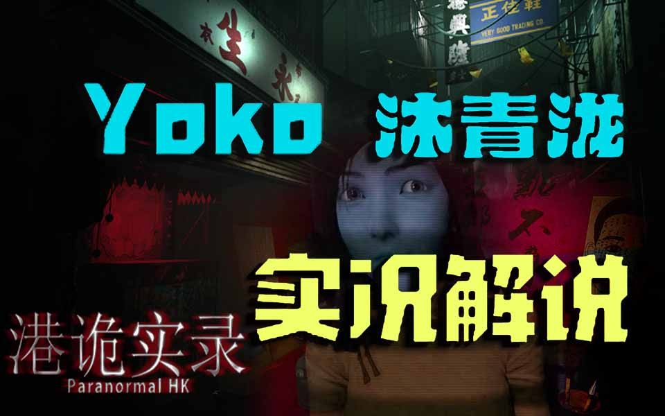 【Yoko解说】【港诡实录】【完结】恐怖游戏国产佳作不要害怕?不怕...