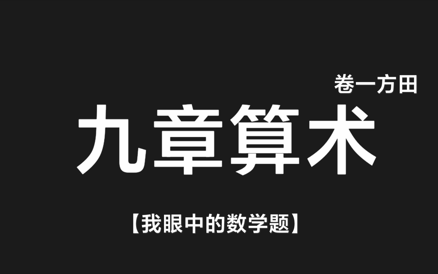 【我眼中的数学题】九章算术(卷一方田)梯形面积公式的运用