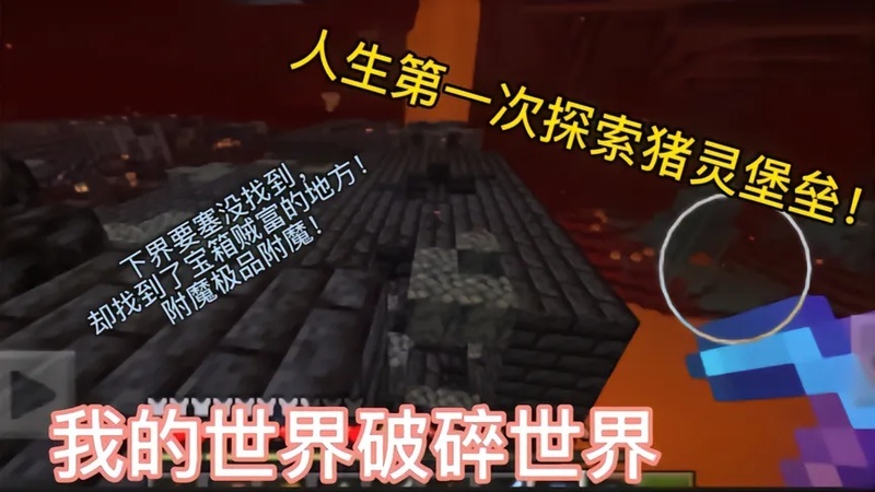 我的世界破碎世界生存03:探索下界要塞没找到,找到了堡垒!