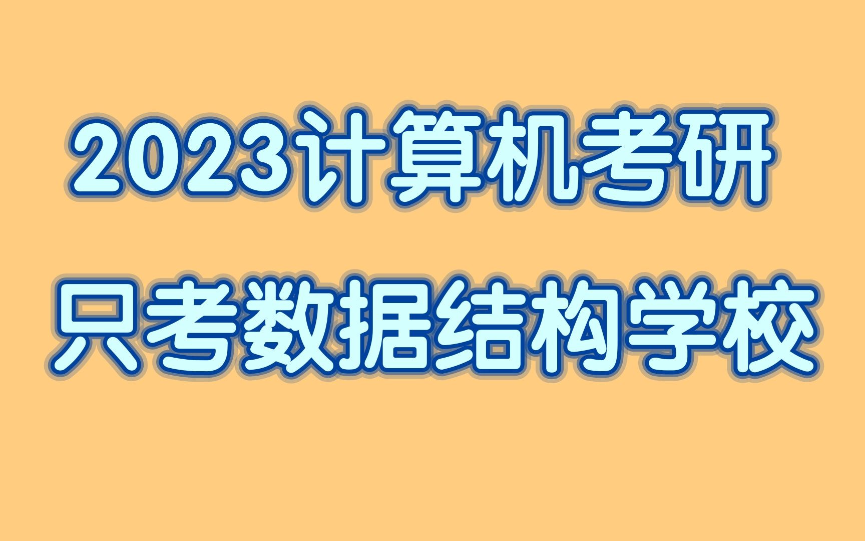 24考研 || 2023计算机考研只考数据结构学校!| 南京财经大学、南京审计...