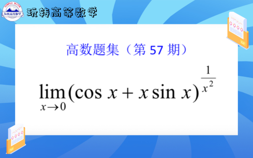 高数题集(第57期)“1^∞”型极限(方法:取对数求极限/凑成第二重要极限)