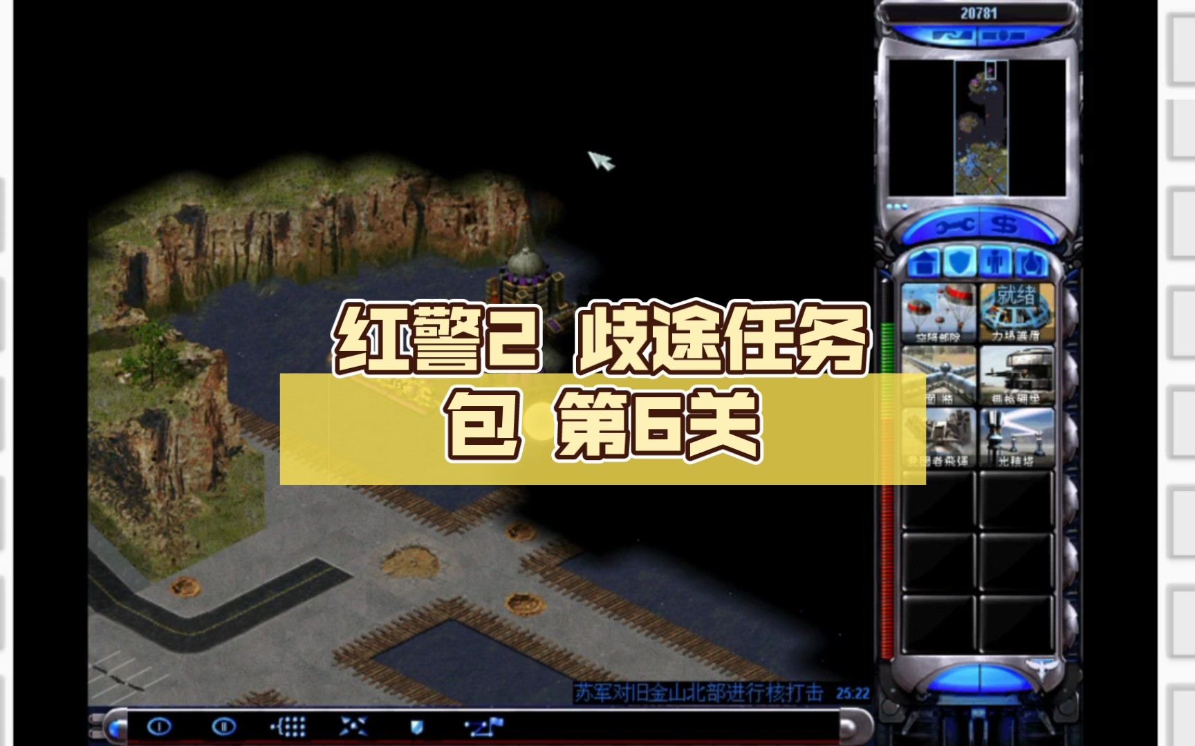 红警2 歧途任务包 第6关 时间穿梭者