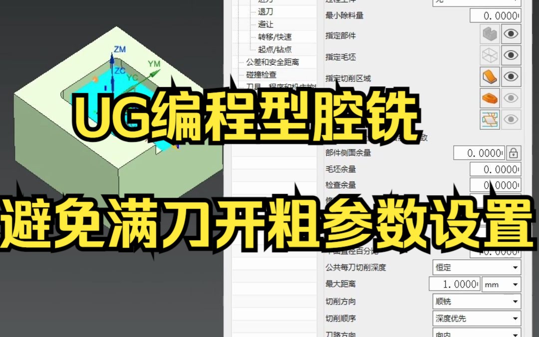 UG编程-型腔铣避免满刀开粗参数设置