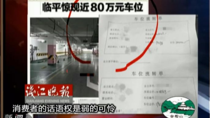 新房备案价231万,销售报出的是308万!多出的77万是车位!捆绑销售?每...