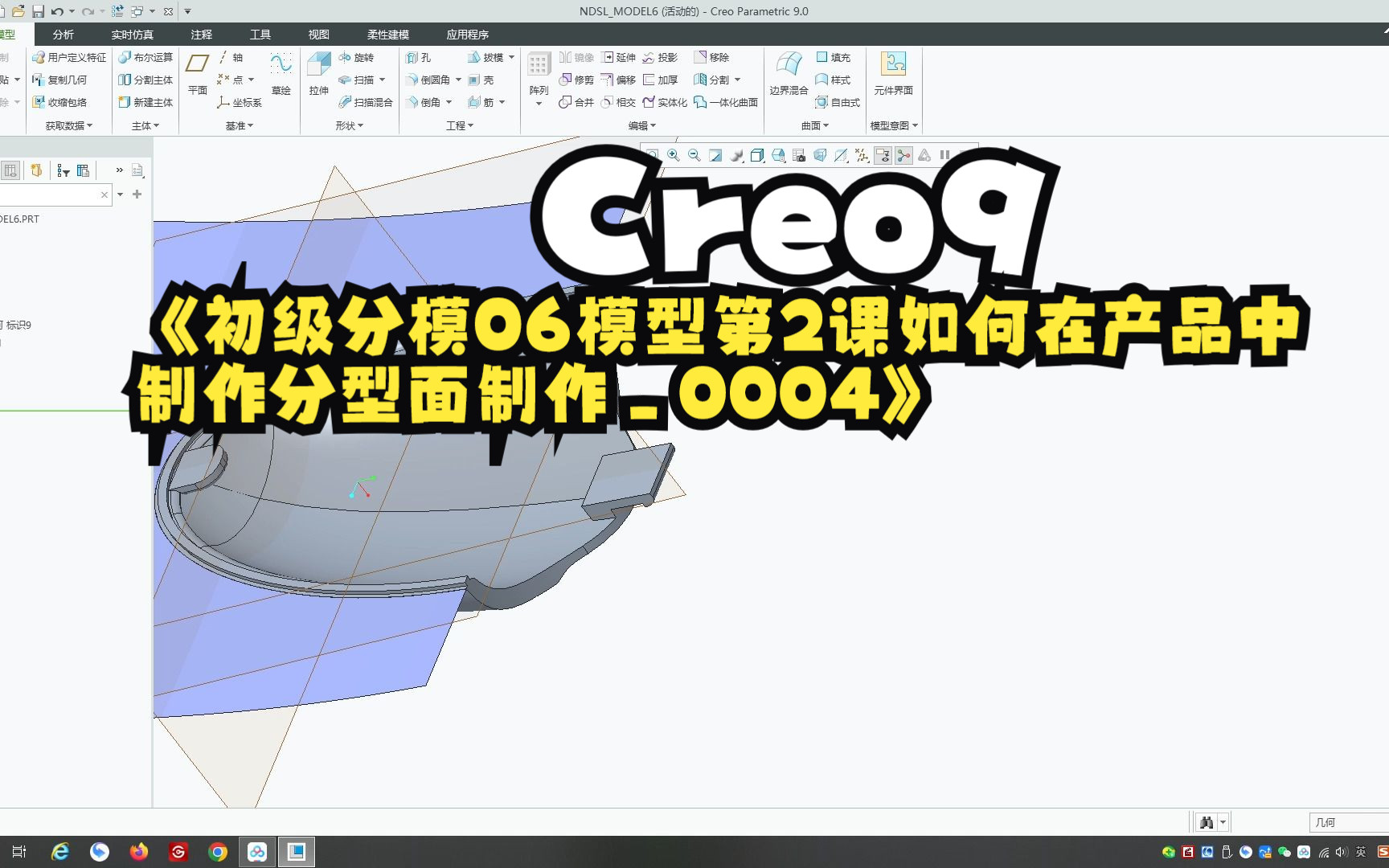 Creo9.0初级分模06模型第2课(分型面制作1)_0004