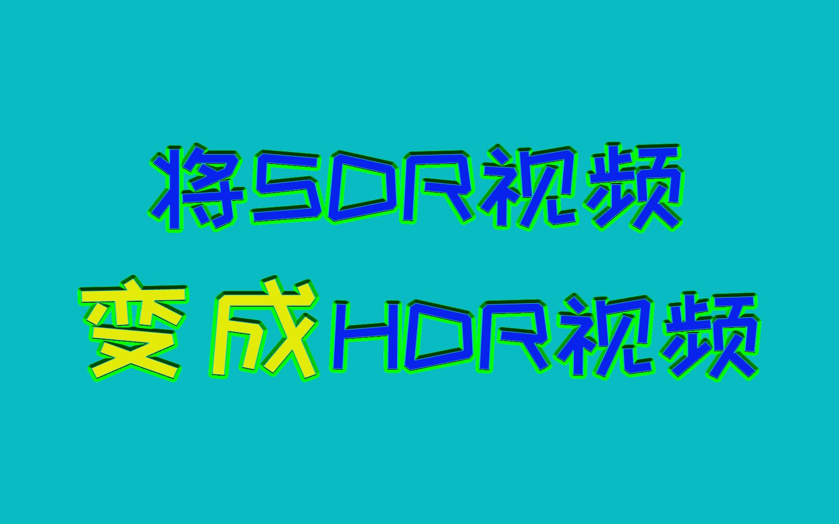 【10】将sdr视频变成hdr视频,上传各视频平台,均显示hdr标识!