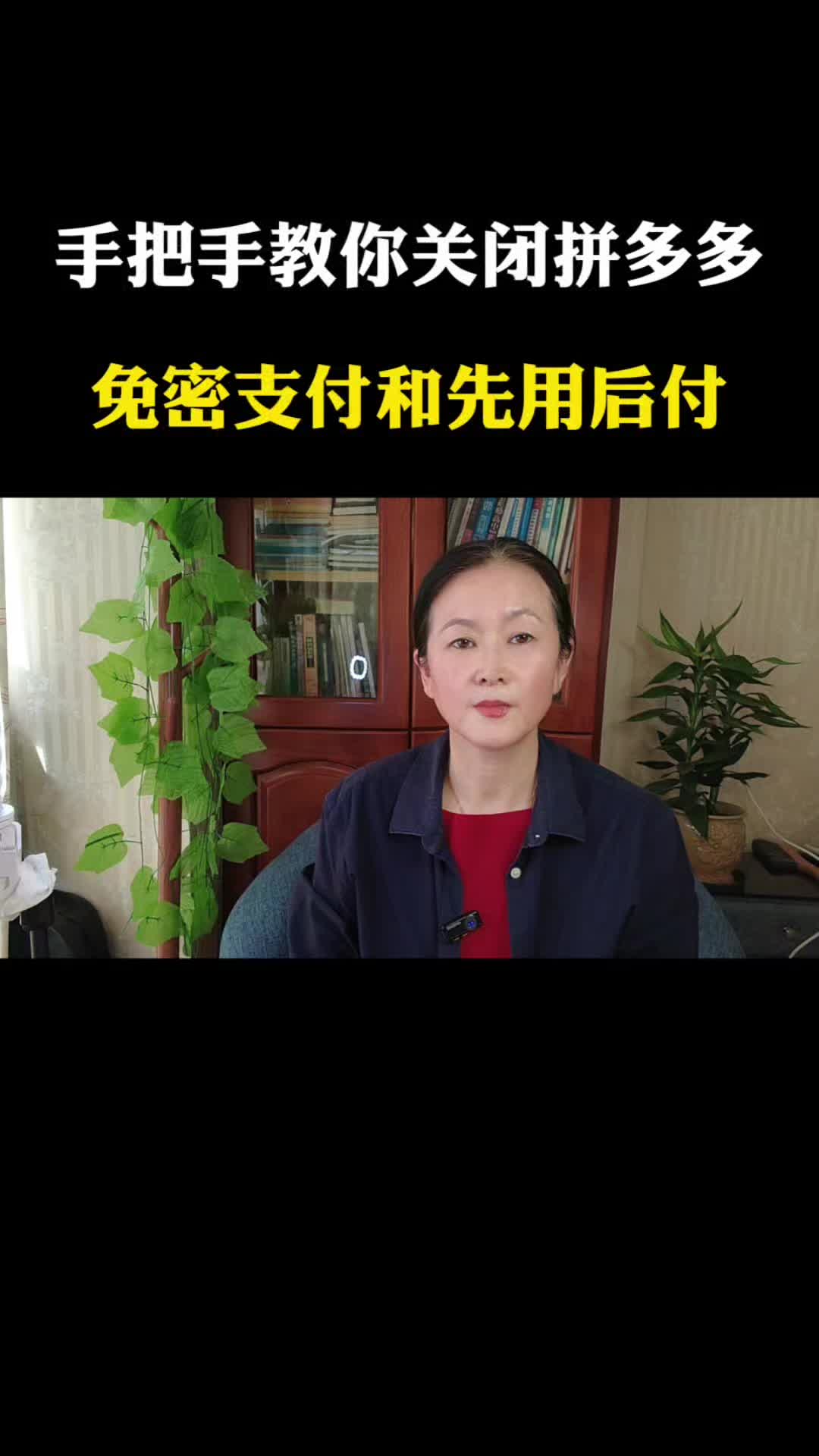 手把手教你如何关闭拼多多上的免密支付和先用后付等功能,防止我们...