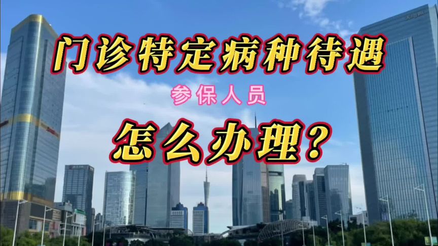 参保人门诊特定病种待遇怎么办理?#每天跟我涨知识 #便民信息