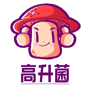 高升菌 