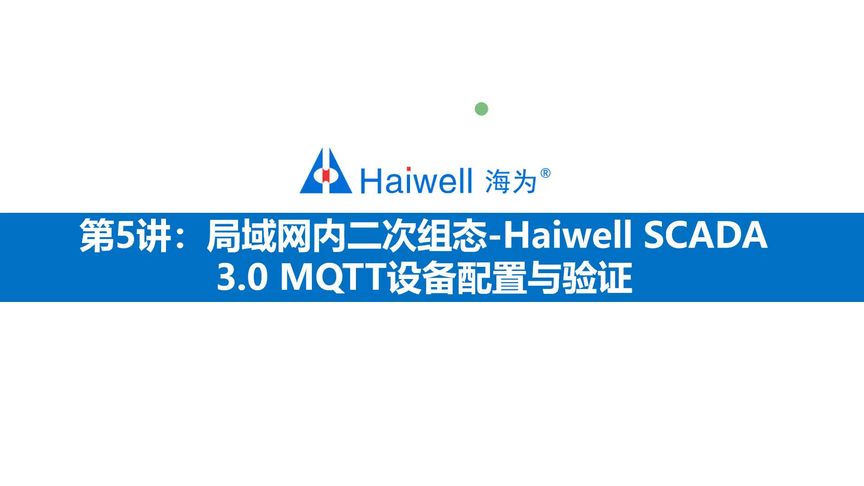 Haiwell(海为)物联终端MQTT协议应用视频教程 - 第5讲