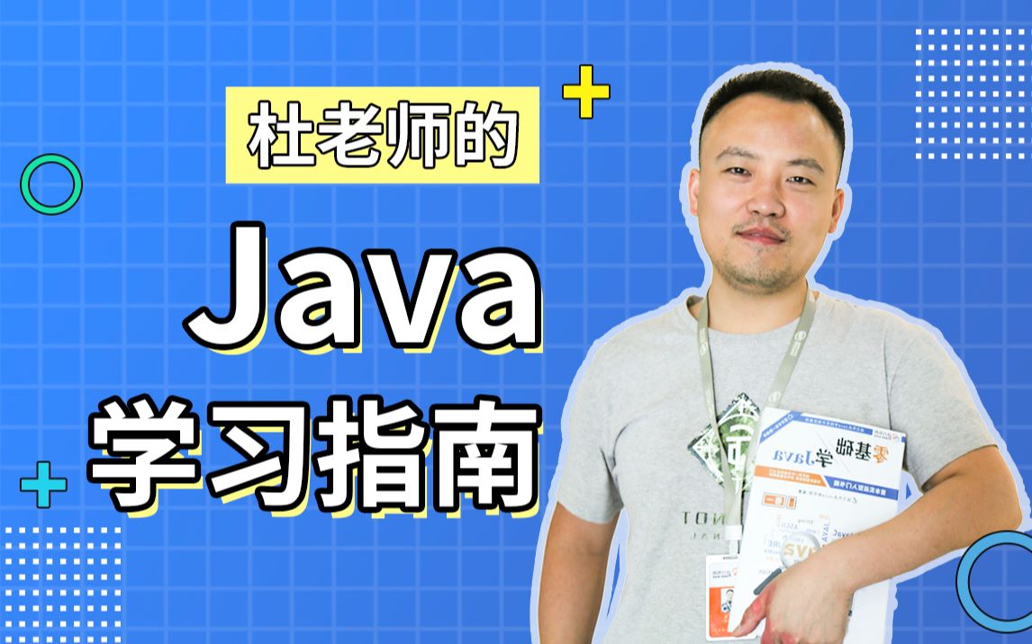 老杜带你学Java,Java如何学习,Java入门必备常识