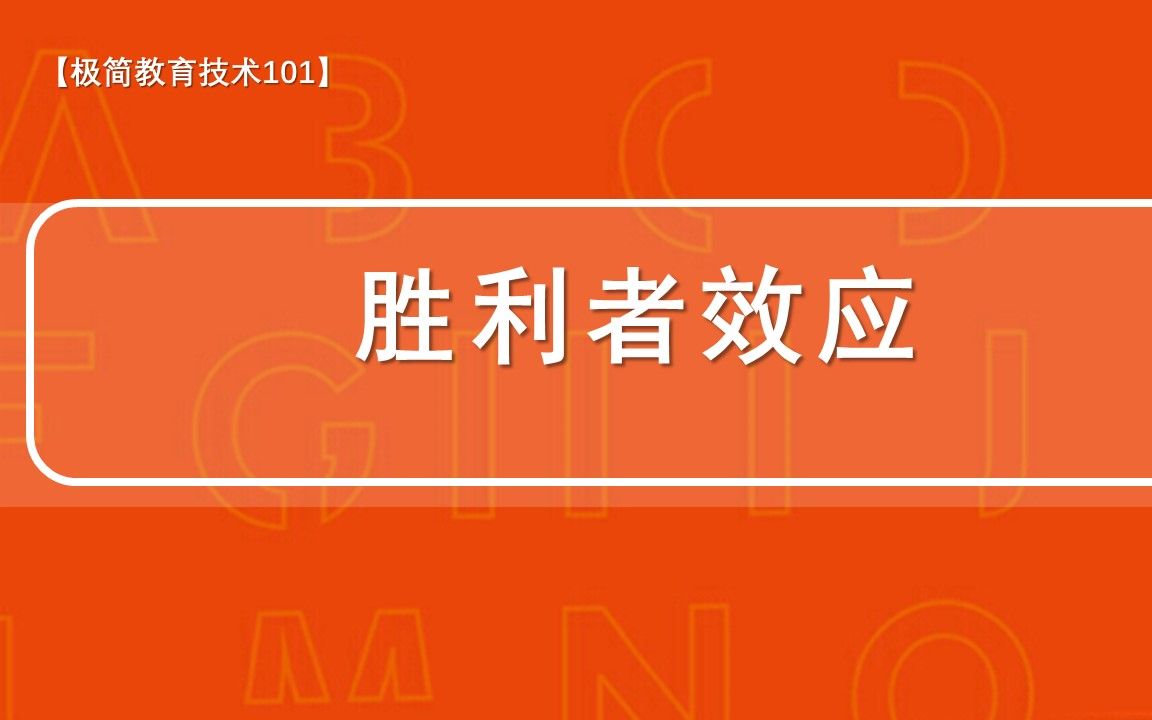 P7 极简教育技术101_胜利者效应