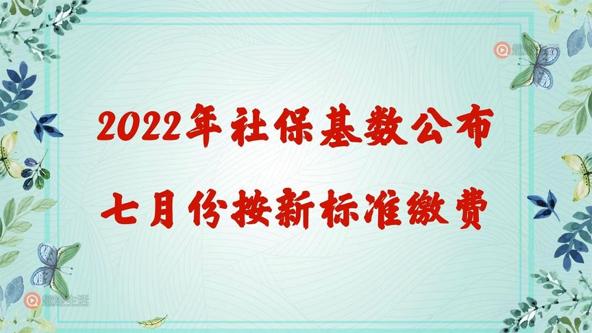 2022年职工社保基数公布,七月份将按新标准缴纳社保费!