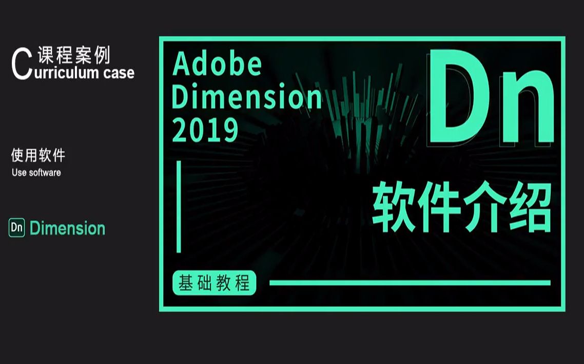 Adobe 3D软件Dimension三维绘图入门训练DN教程(含源文件)