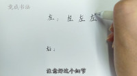 “左右”的楷书写法教学,掌握字体的间架结构,写字越来越好看!