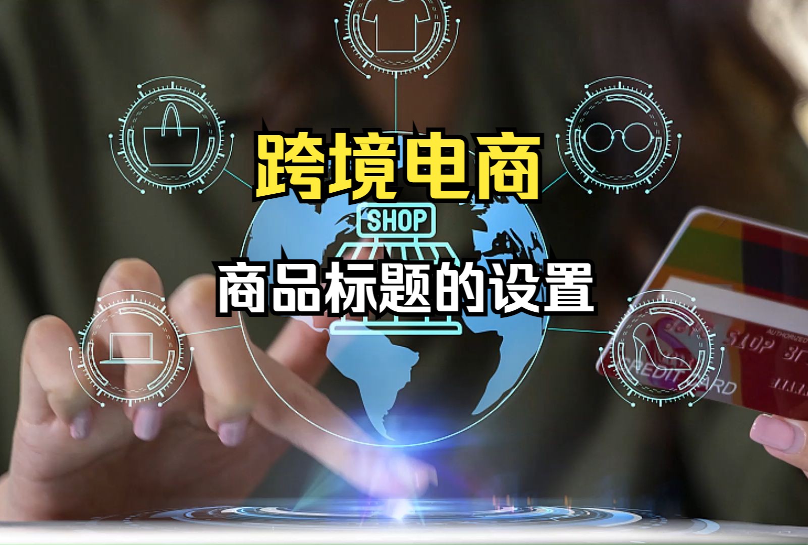 4.4.2 商品标题的设置
