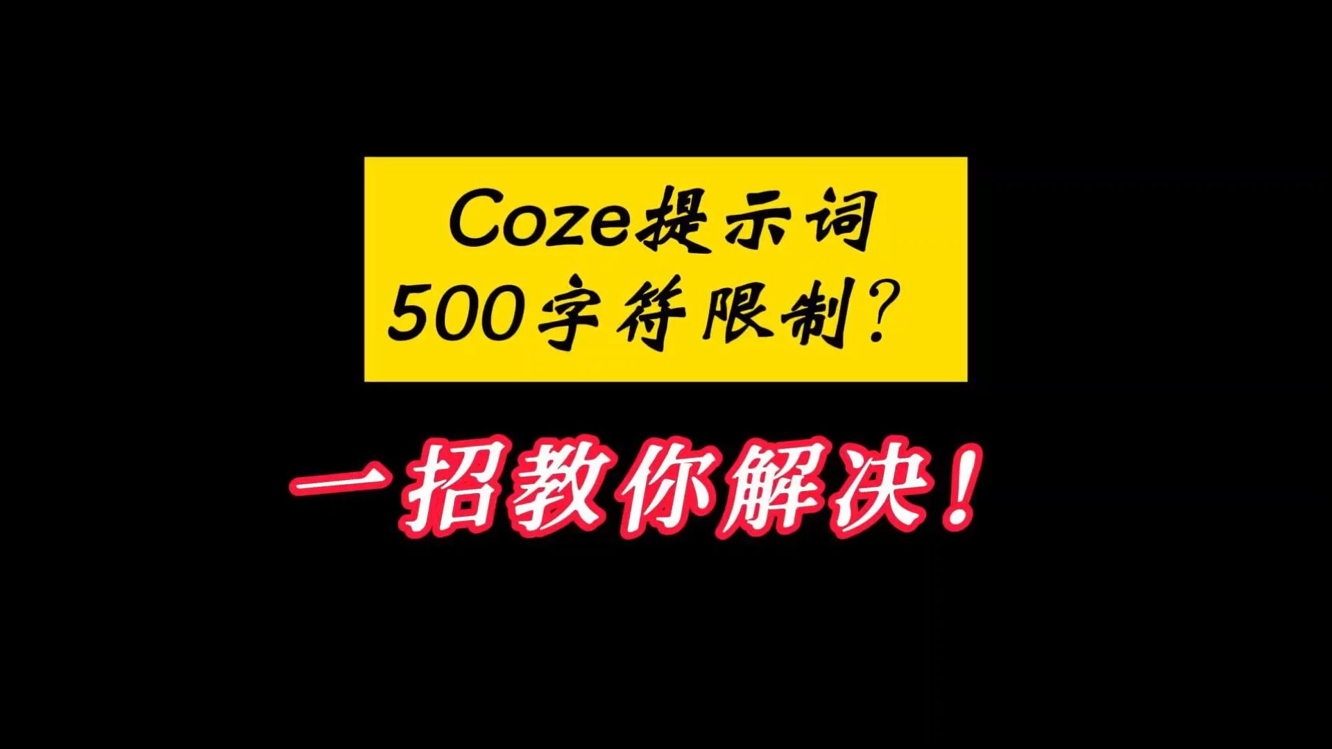 【Coze提示词500字符限制】2分钟教给你完美解决方案